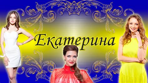 Песни с именами Песня про Катю С Днём Рождения Екатерина Катя Youtube