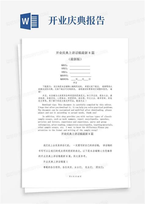 开业庆典上讲话稿最新8篇Word模板下载 编号lakepvkx 熊猫办公