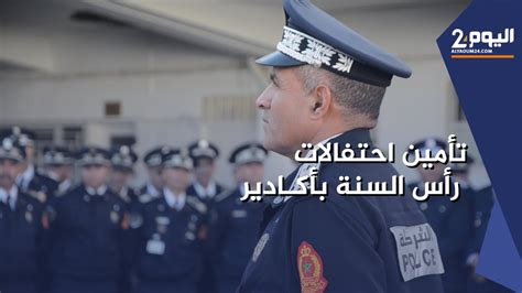 ولاية أمن أكادير تعرض خطتها لعملية تأمين احتفالات رأس السنة الميلادية