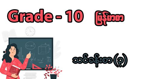 Grade 10 Myanmar Lessons 3 Grade 10 မြန်မာစာ သင်ခန်းစာ ၃ Basic