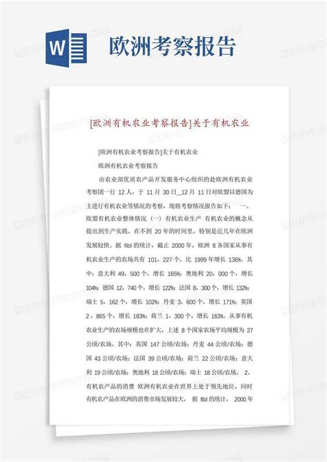 欧洲有机农业考察报告 关于有机农业word模板下载编号qzapnpow熊猫办公