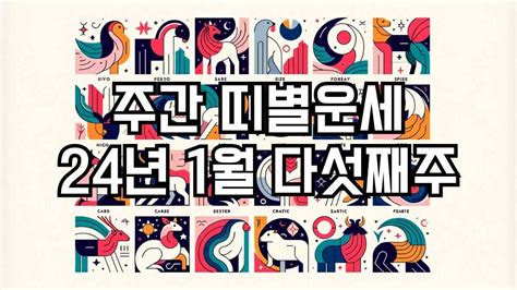 주간 띠별운세 2024년 1월 다섯째주 129 ~ 24 좋은띠 안좋은띠 미라클 운세