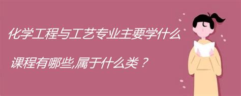 化学工程与工艺专业主要学什么 课程有哪些 属于什么类