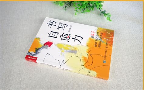 《书写自愈力》：以字抒情 以写愈心 知乎