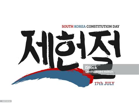 韓文翻譯 憲法日 字體用手繪紅色和藍色條紋在國旗韓國的國家顏色向量韓國書法向量圖形及更多傳統圖片 傳統 剪裁圖 南方 Istock