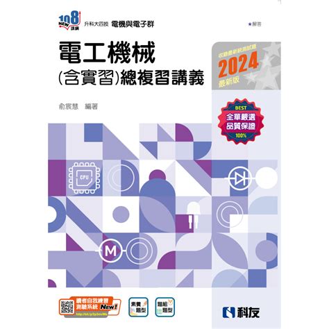 113統測升科大四技 電工機械 含實習 總複習講義 2024最新版 俞宸慧 編著 科友圖書04H28006 BOOKISH嗜書客全新