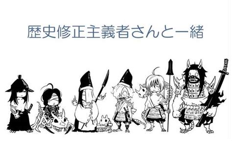 歴史修正主義者まとめ ツカサ