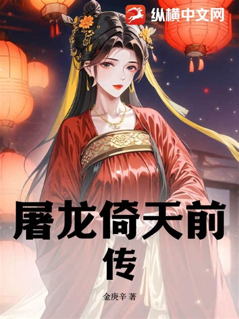 屠龙倚天前传金庚辛最新章节全本在线阅读 纵横中文网官方正版