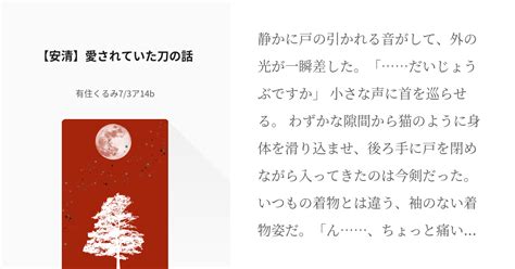 2 【安清】愛されていた刀の話 加州清光がブラック本丸の審神者になって本丸を立て直す話 有住く Pixiv