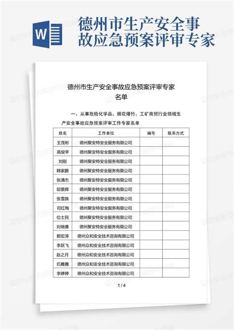 德州市生产安全事故应急预案评审专家Word模板下载 编号lmvnbaxo 熊猫办公