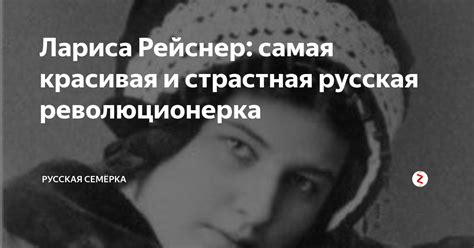Лариса Рейснер самая красивая и страстная русская революционерка