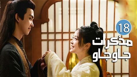 الحلقة 18 من دراما الرومانسية والحب بين الخادمة و سيد القصر مذكرات