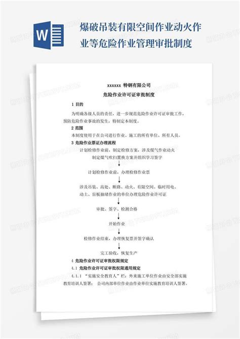 危险作业许可证审批制度word模板下载编号qvkodxvl熊猫办公