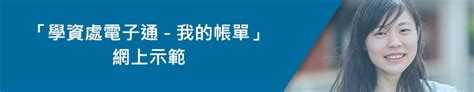 學資處電子通 我的帳單