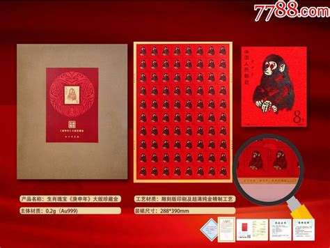 纯金版猴票生肖瑰宝《庚申年》特种邮票纯金珍藏版 价格1180元 Se87918196 新中国邮票 零售 7788核雕收藏
