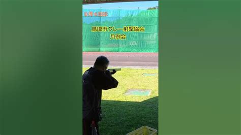 9月4日は鳥取市クレー射撃協会の月例会 クレー射撃、トラップ射撃 Youtube
