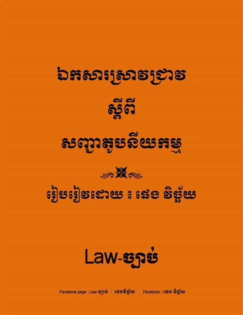 Law ច្បាប់ ឯកសារស្រាវជ្រាវ ស្តីពី សញ្ជាតូបនីយកម្ម