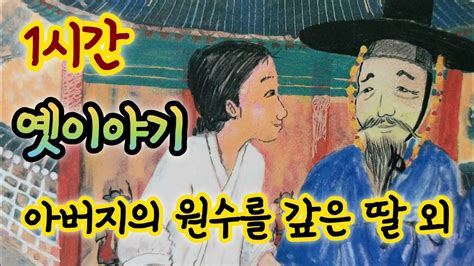 🌛 아버지의 원수를 갚은 딸 외옛날이야기 모음중간광고없음잠자리동화모음옛이야기고전이야기전래동화모음옛날이야기 동화전설민담 Youtube