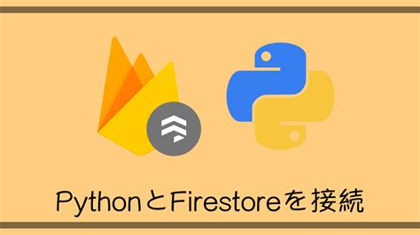 Pythonプログラムとfirestoreを接続して気軽にデータベースを利用する方法を解説 徒然なるままに技術