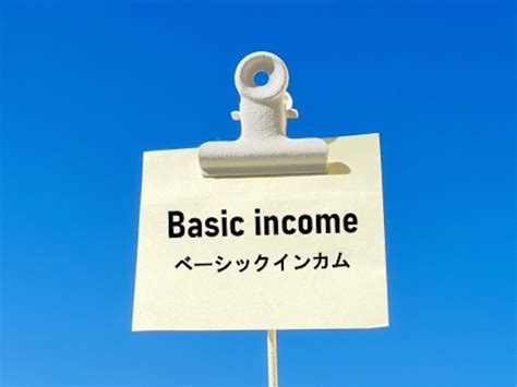 ベーシックインカムとは？仕組みや制度導入のメリット・デメリットを解説（東証マネ部！）｜dメニューニュース（nttドコモ）