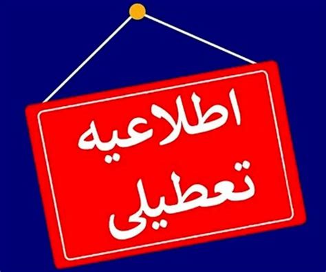 فوری؛ اطلاعیه مهم درباره تعطیلی ادارات، دانشگاهها و بانک های آذربایجان شرقی