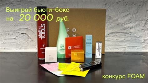 Выиграй бьюти-бокс на 20 000 руб. Конкурс Foam! Доставим в любой город ...