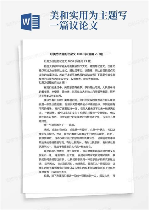 以美为话题的议论文1000字 通用29篇 Word模板下载 编号qjyppgpx 熊猫办公