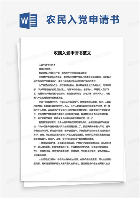 农民入党申请书范文word模板下载熊猫办公