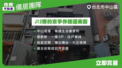 【賀成交】【儀居團隊超優物件】a12專約京手作捷運美套 中山捷運，條通生活圈便利，屋齡新，一層3戶，住戶單純 住商不動產中山捷運加盟店☎️02