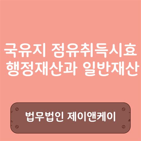 토지 점유취득시효 행정재산과 일반재산이라면