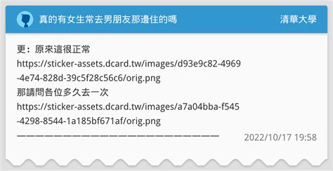 真的有女生常去男朋友那邊住的嗎 清華大學板 Dcard