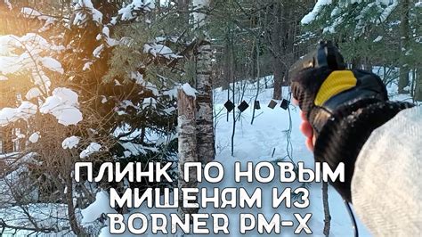 Пристрелка Borner PM-X | Новые металлические мишени для пистолета ...