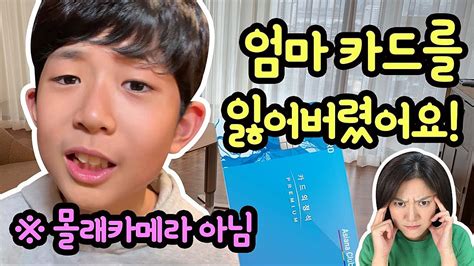 어떡해요 ㅠㅠ 엄마 신용카드를 잃어버렸어요 몰래카메라 아니에요 뚜아뚜지 간식 네이버 Tv