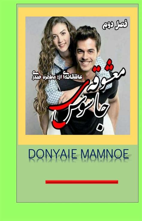 دانلود فایل رمان دوجلدی معشوقه فراریجلد اول و معشوقه جاسوس جلد دوم از