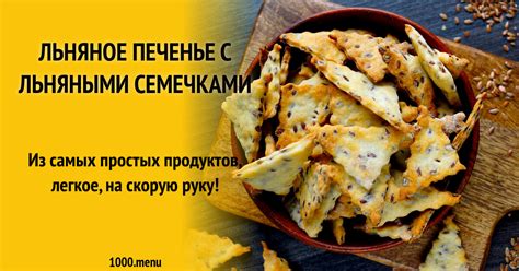Льняное печенье с льняными семечками рецепт с фото пошагово - 1000.menu