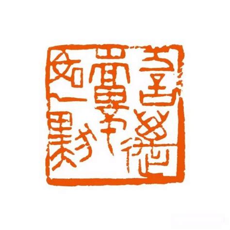 西泠印社社员宁树恒篆刻欣赏，32品，朴厚凝重翰逸神飞 第 4 页 篆刻小站