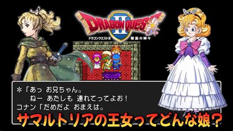 【ドラクエ2】サマルトリアの王女（妹）ってどんな娘だっけ？ Youtube