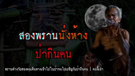 สองพราน นั่งห้างป่ากินคน คนขี้เล่า Youtube