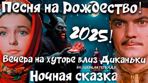 Волшебная тетрадь Ночная сказка Песня на Рождество 2025 Вечера на