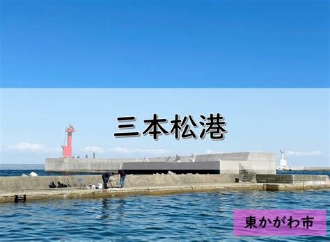 【香川】東かがわ市のおすすめ釣りポイント 三本松港 Pukutaku