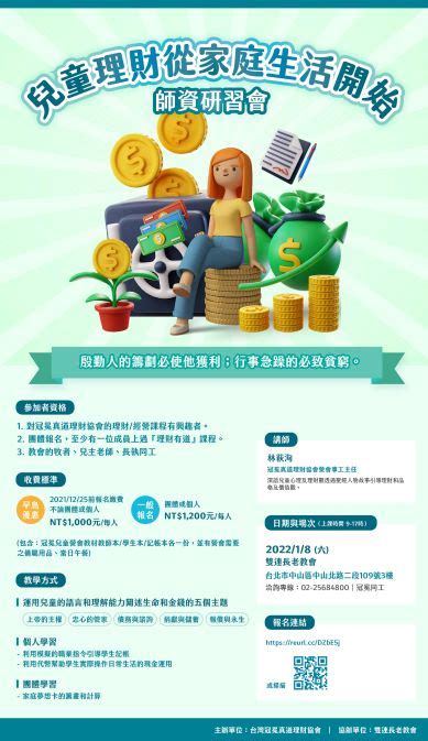 2022『兒童理財從家庭生活開始』師資研習會活動日期：2022 02 26 Beclass 線上報名系統 Online