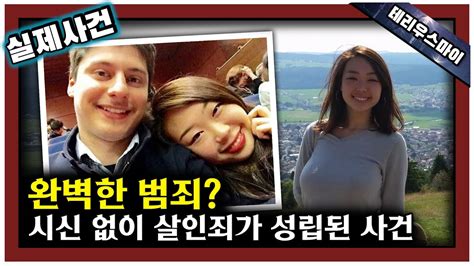 해외 사건 프랑스 유학생 실종 사건 그녀는 어디로 사라졌나 Youtube
