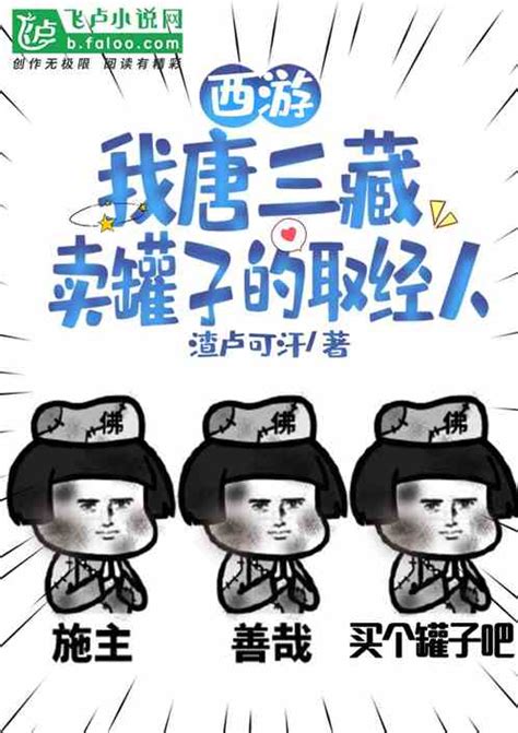 西游：三藏卖罐，开出核弹渣卢可汗小说全本小说下载飞卢小说网