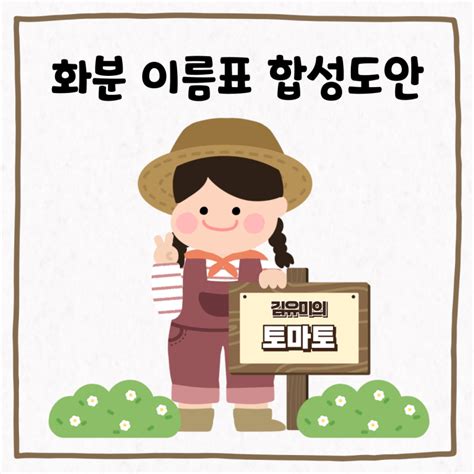 식목일 화분 텃밭 이름표 얼굴 합성 가능 일러스트 네이버 블로그