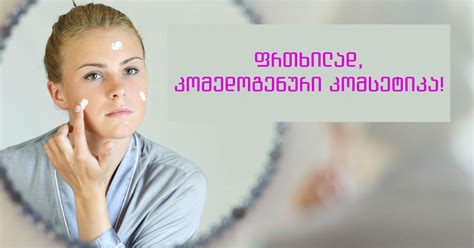 წამყვანი დერმატოლოგები მოგვიწოდებენ ეს კომეტიკა თქვენს კანს ვნებს და რამდენიმე წლით გაბერებთ
