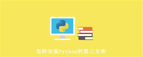 Python怎么导入第三方库完整教程怎样安装python的第三方库 Csdn博客
