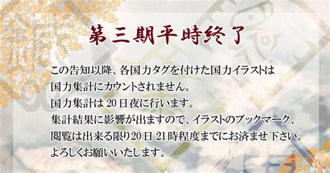 大華 通知 【大華紀伝】第三期平時終了＆第三期戦時開始告知 猫平のイラスト Pixiv