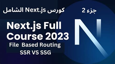 شرح كورس next js كامل مع التطبيق جزء 2 file based routing and rendering