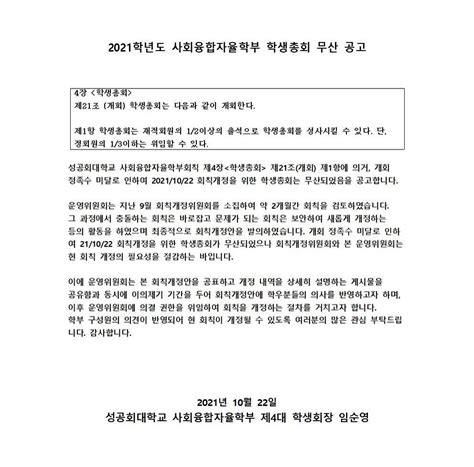 2021학년도 사회융합자율학부 학생총회 무산 성공회대학교 사회융합자율학부 제6대 비상대책위원회 새로