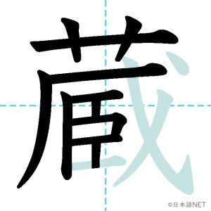 【jlpt N3漢字】「蔵」の意味・読み方・書き順 日本語net